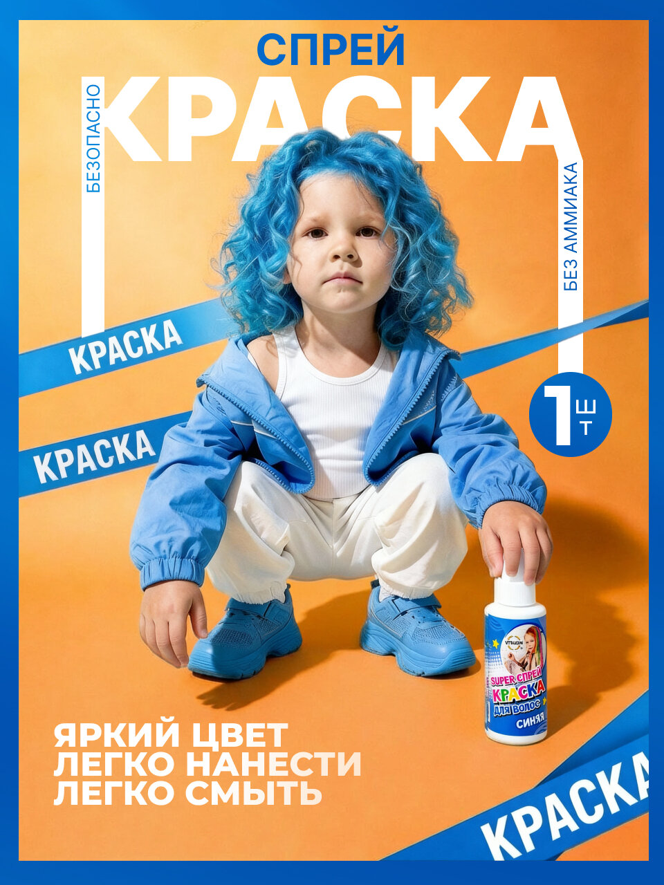 Краска для волос детская временная смываемая