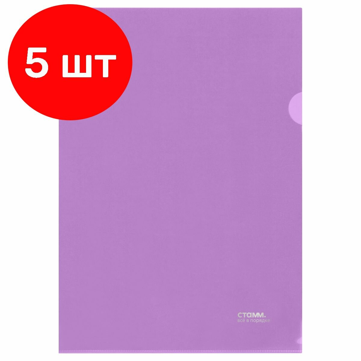 Папка-уголок 5 штук, А4, 180мкм, пластик, прозрачная, фиолетовая