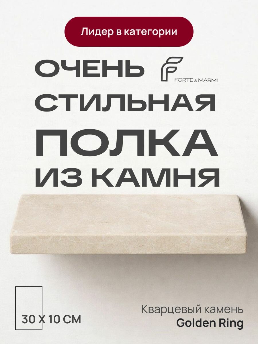 Прямая парящая полка из камня для ванной комнаты подвесная со скрытым креплением из камня Golden Ring 30x10