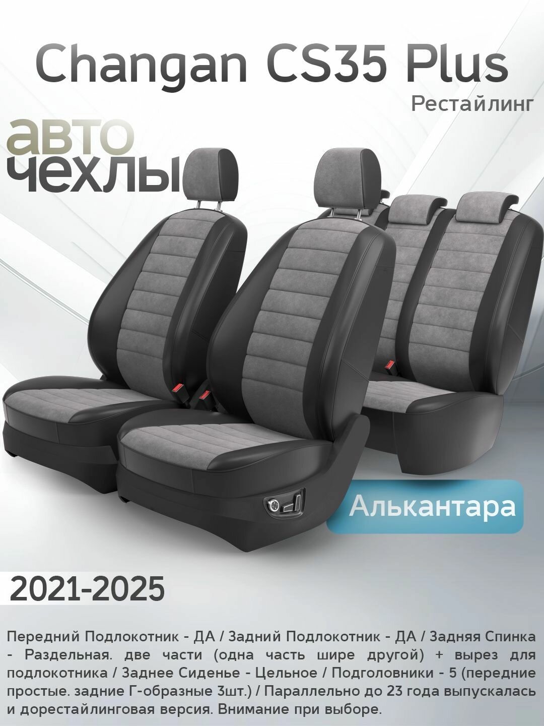 Чехлы на сиденья Changan CS35 Plus (Рестайлинг) 2021-2025 (Алькантара) Серия PRO