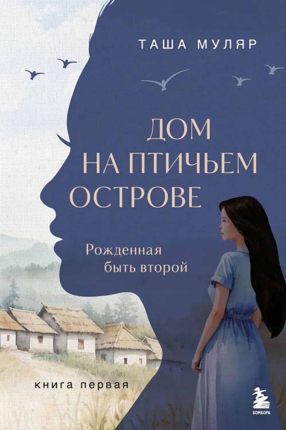 Дом на птичьем острове. Книга первая: Рожденная быть второй [Цифровая книга]