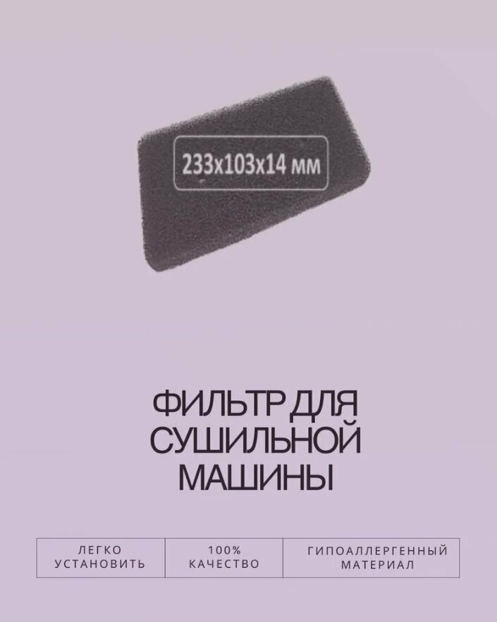 Фильтр для сушильной машины Gorenje W8543C