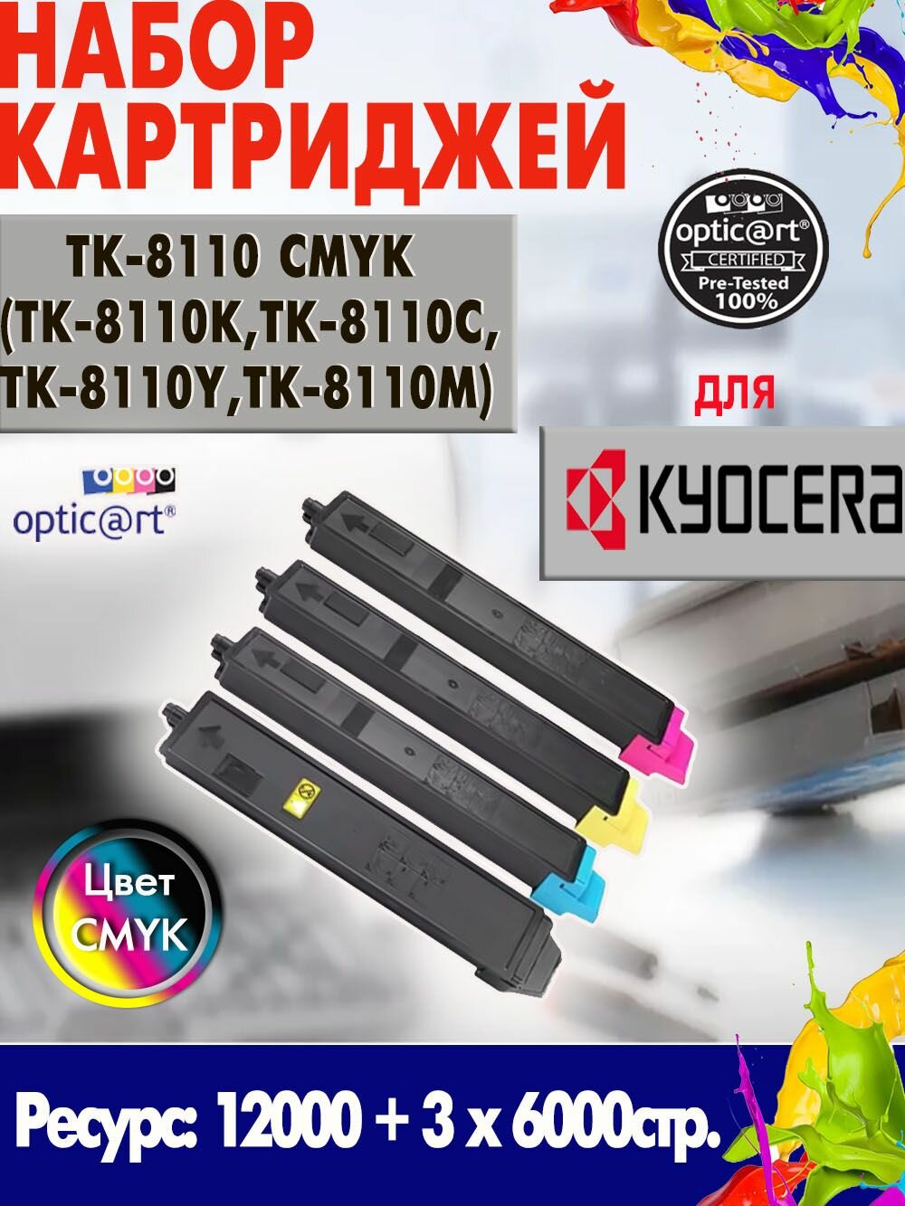 Набор картриджей Opticart TK-8110 ( TK-8110K, TK-8110C, TK-8110Y, TK-8110M ) CMYK для Kyocera ECOSY M8130CIDN/ M8124CIDN Asia Region