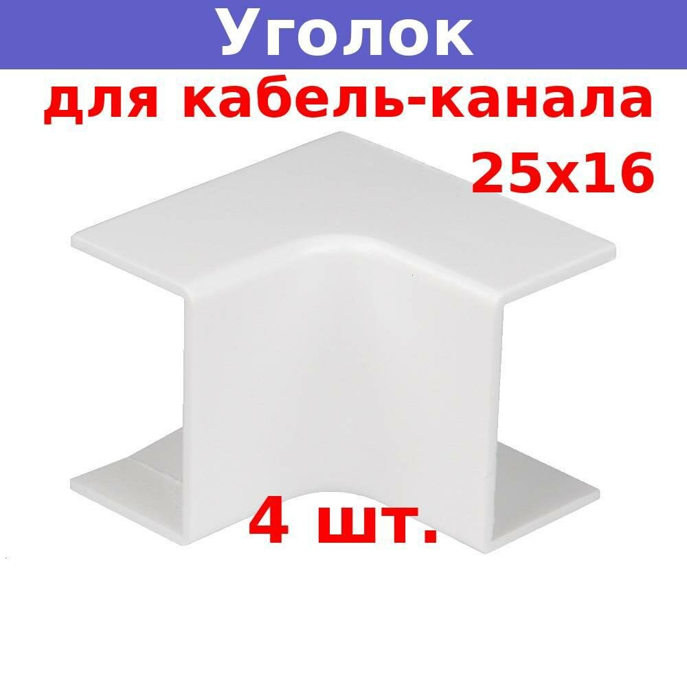 Угол внутренний УВН для кабель-каналов 25х16 мм белый (4 шт.)