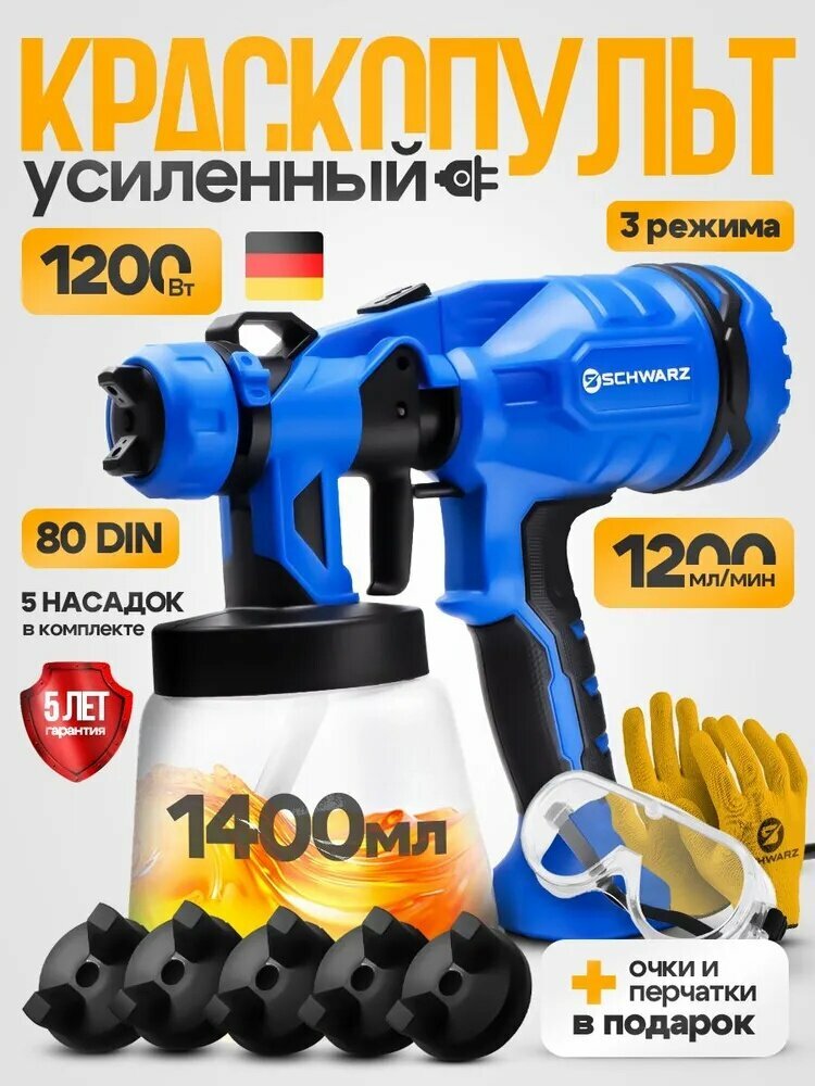 Краскопульт электрический сетевой SCHWARZ (1200 Вт, 1400 мл, 1.2 л/мин)