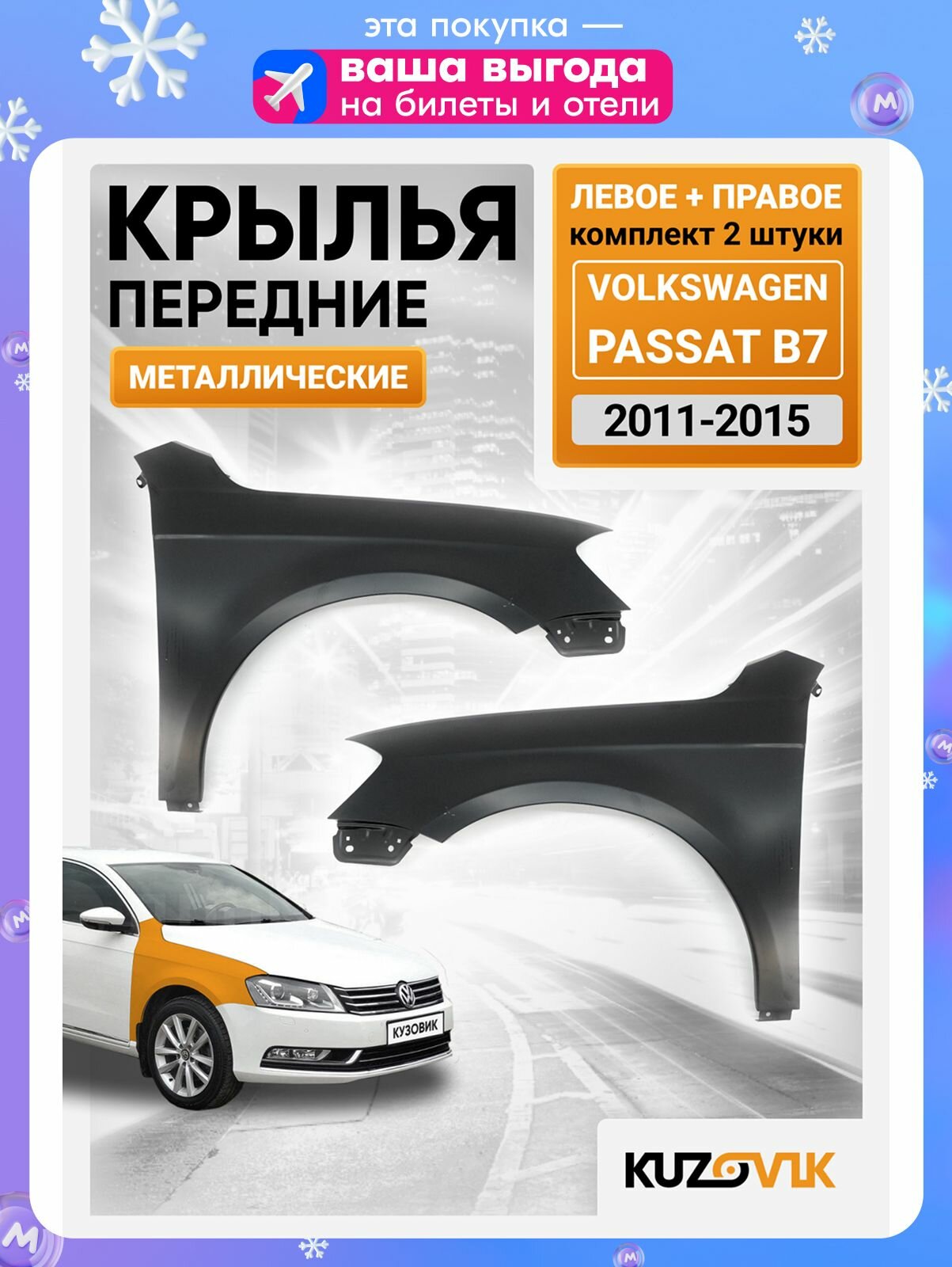 Крылья передние комплект для Фольксваген Пассат б7 Volkswagen Passat B7 (2011-2015), 2 штуки левое + правое, новые металлические под покраску заводское качество