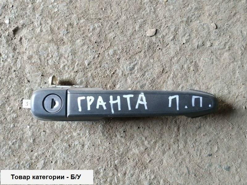 Ручка двери внешняя Лада Гранта 2013 Перед. Прав. - Б/У
