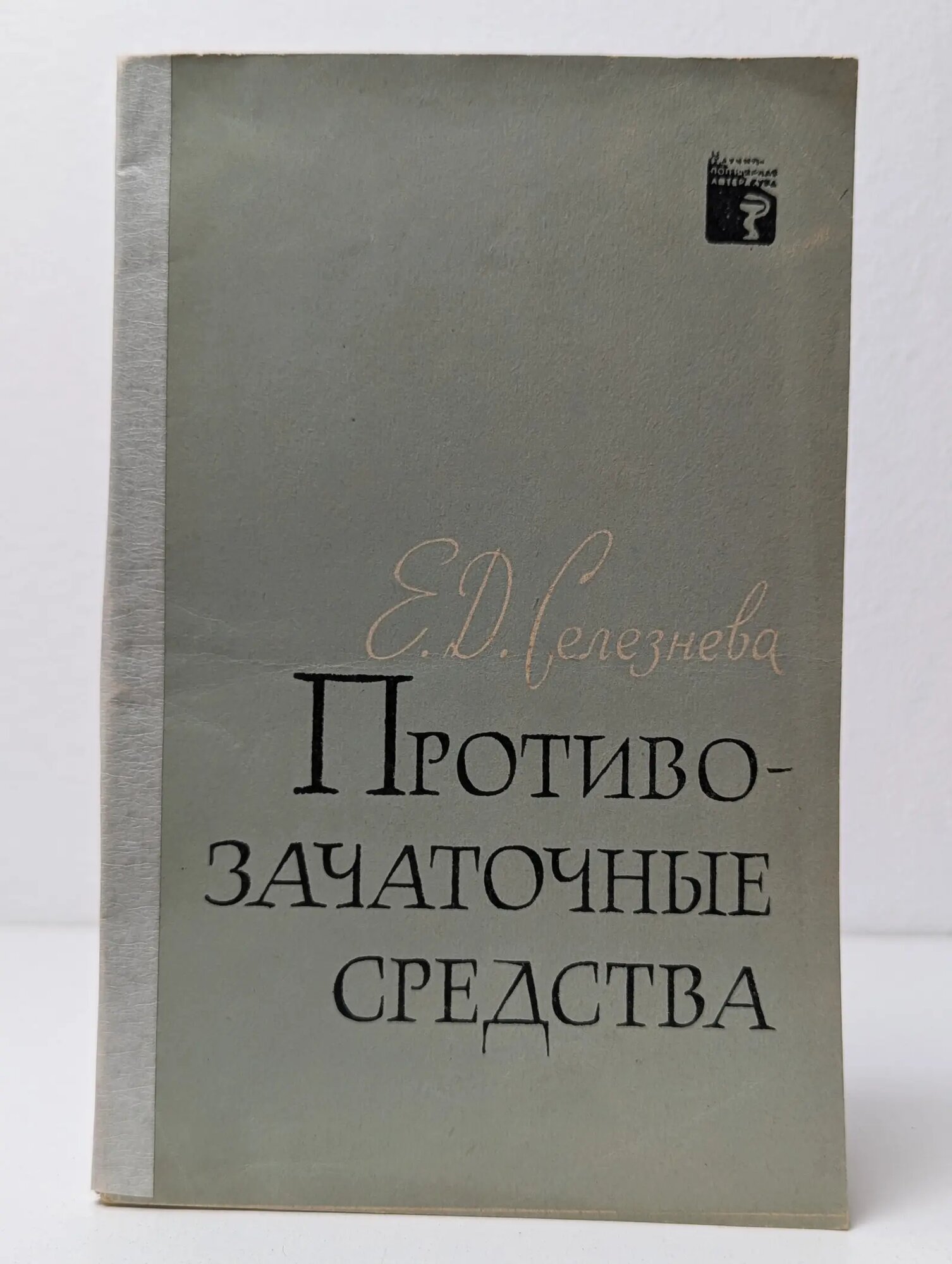 Противозачаточные средства Селезнева Елена Давыдовна 1963