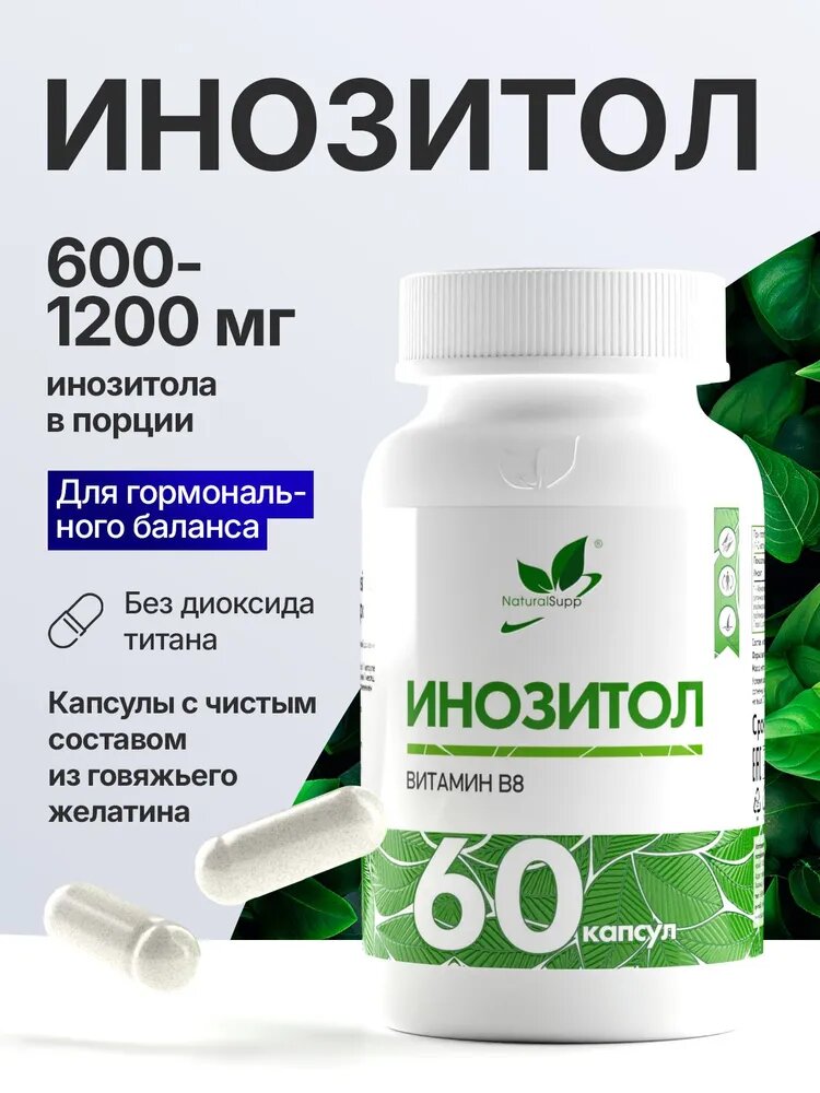 БАД Инозитол 600 мг Витамин В8 баланс красоты и здоровья 60 капсул
