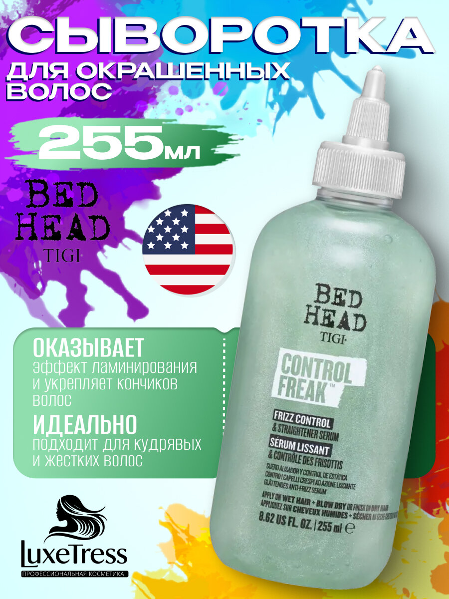 Сыворотка TIGI BED HEAD CONTROL FREAK, для кудрей, термозащита, увлажнение, 255 мл