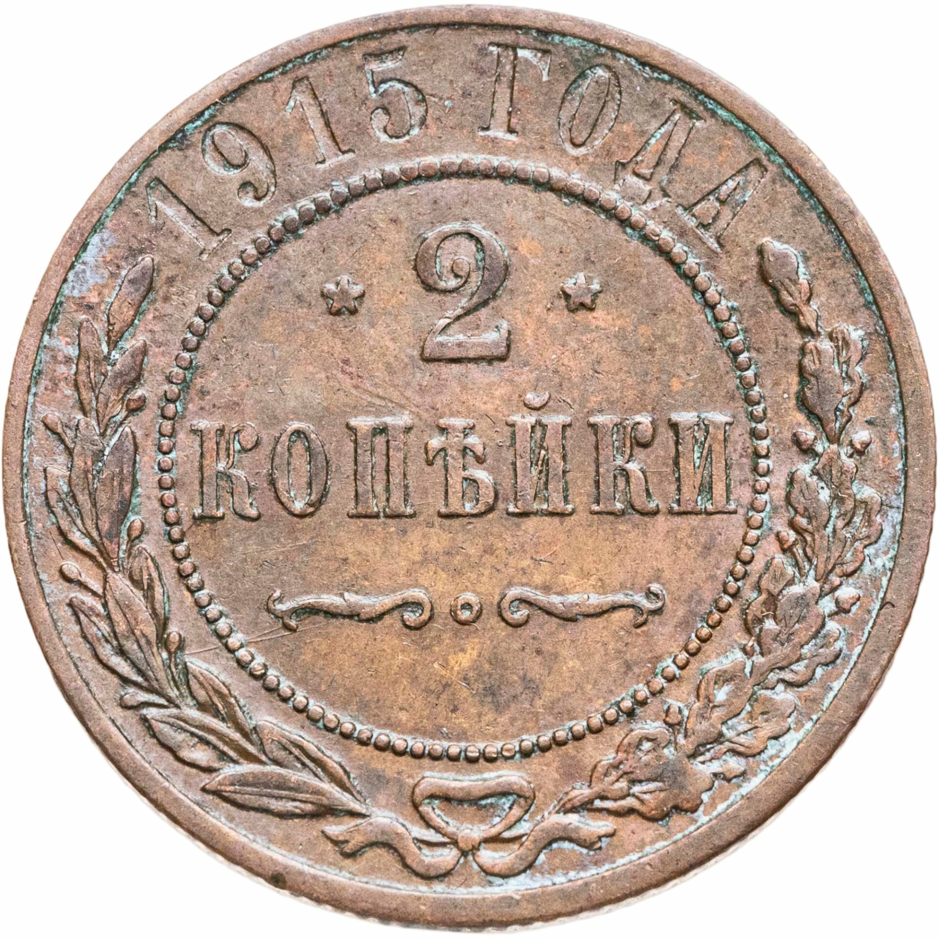 2 копейки 1915, Медь, в сохранности VF-XF