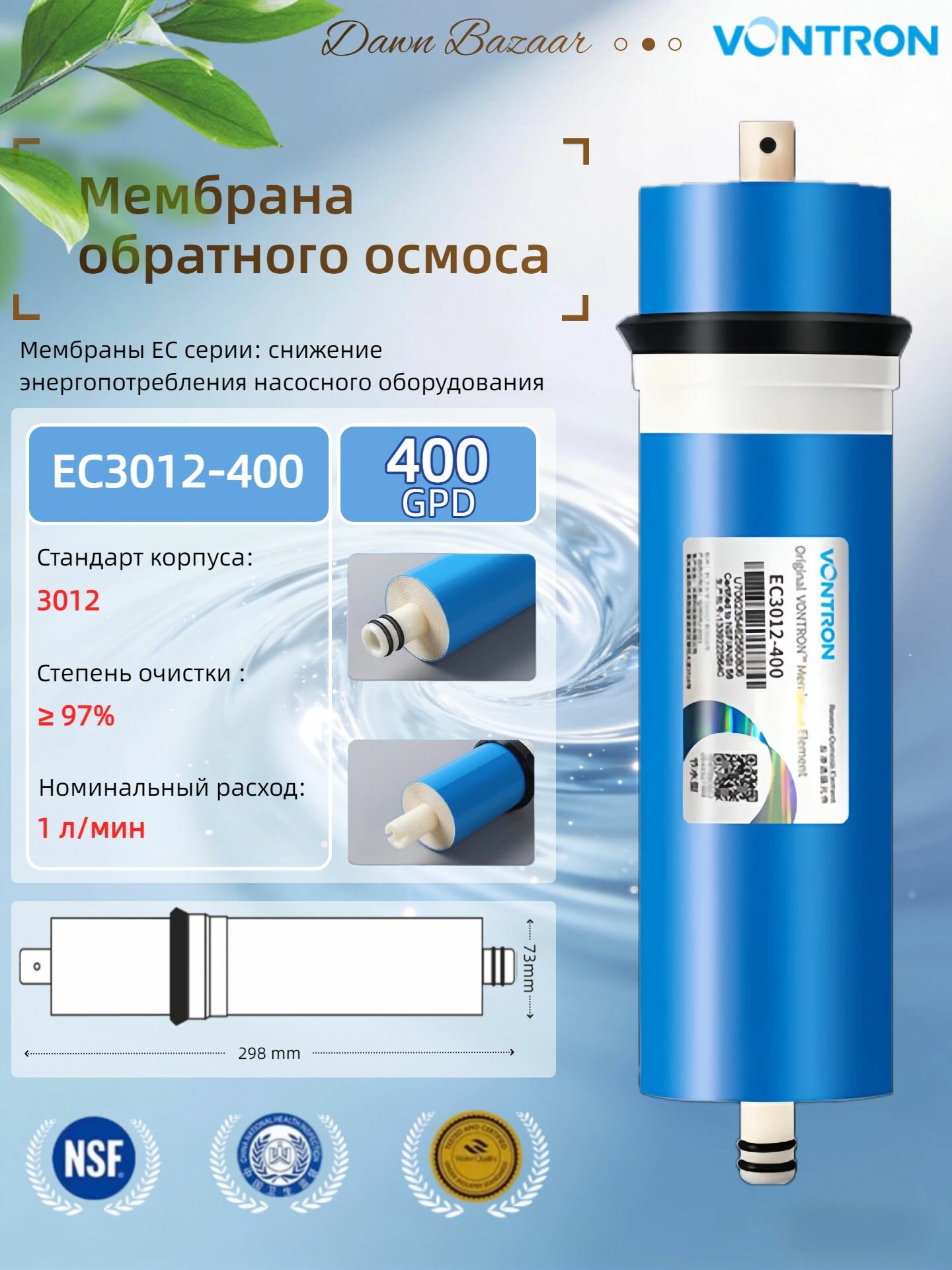 Vontron водосберегающая серия EC3012-400, мембрана обратного осмоса, подходит для различных марок