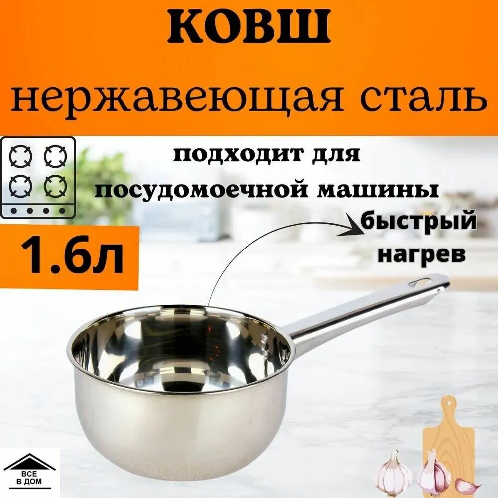Кастрюля, Нержавеющая сталь, 1,6 л, 1 шт