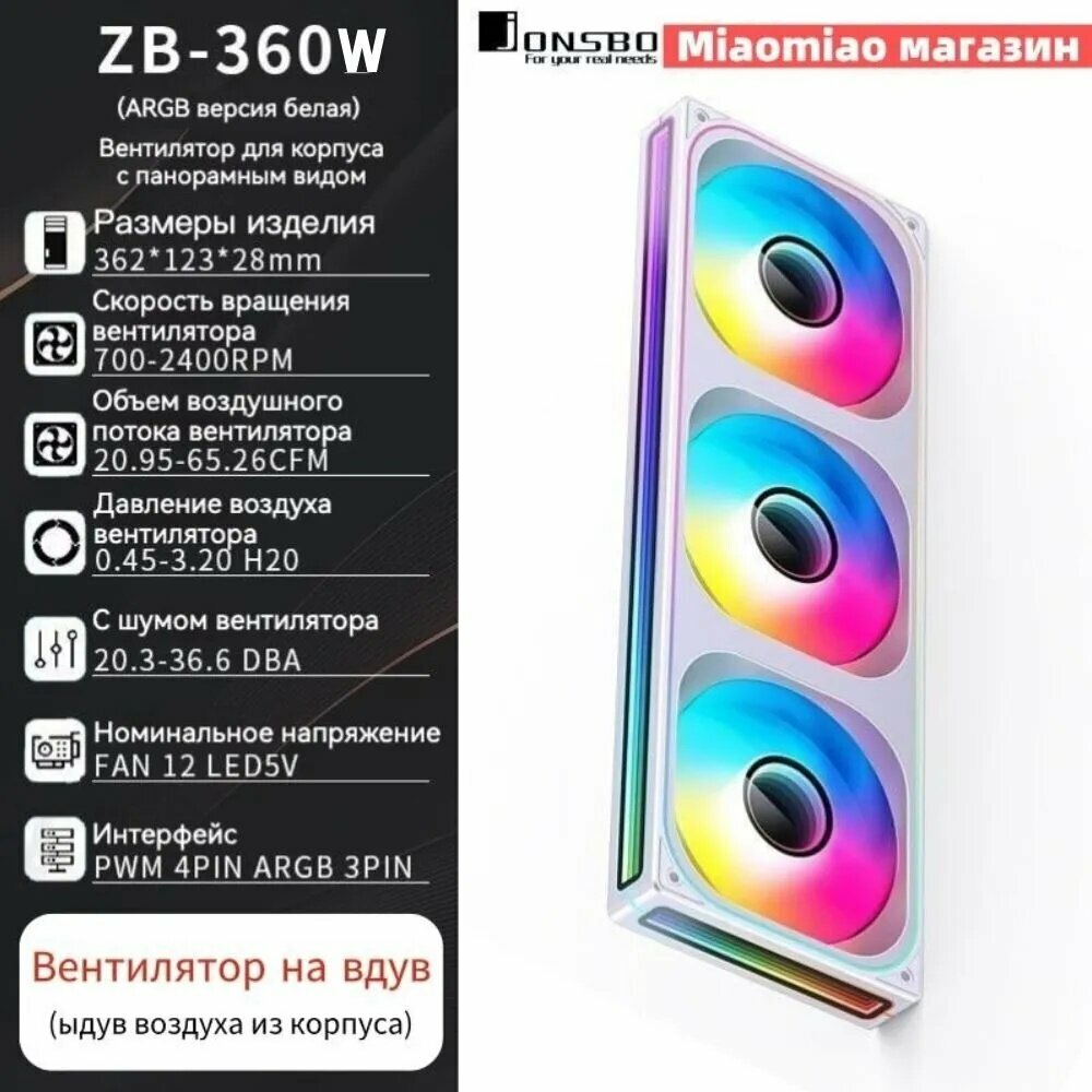 Jonsbo вентилятор ZB-360W, белый, зеркальный