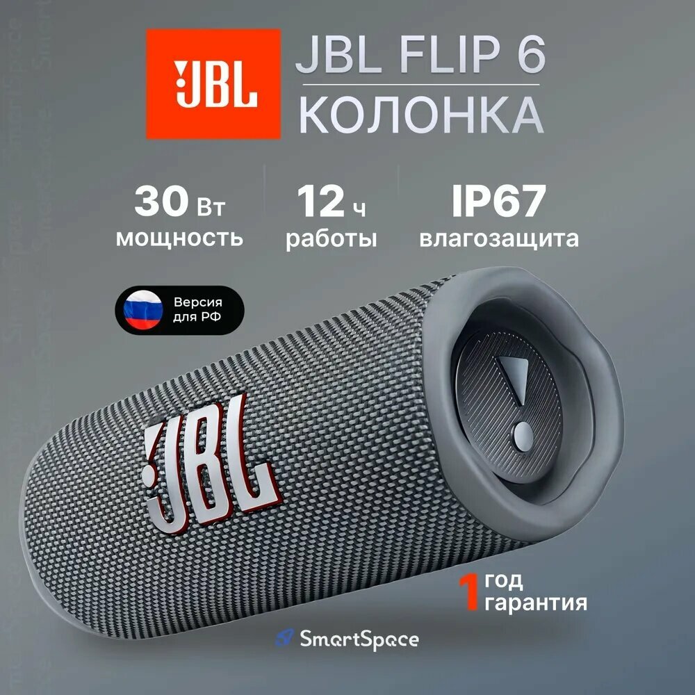 Портативная беспроводная колонка JBL Flip 6, водонепроницаемая IP67, 12 ч автономной работы, двухполосная акустика с глу