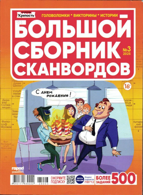 Крепость, Большой сборник сканвордов, №3/2025