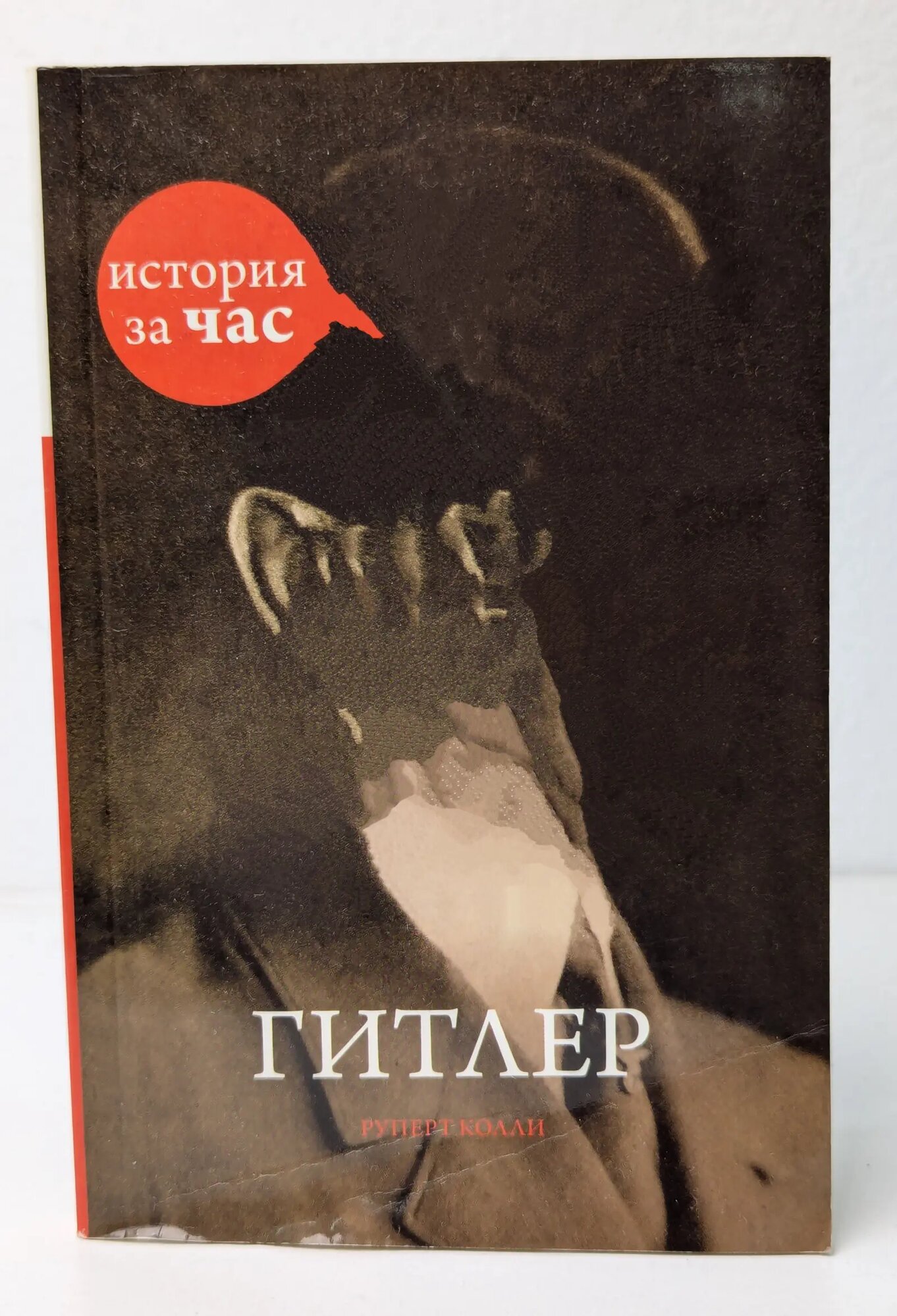 Гитлер Колли Руперт 2014