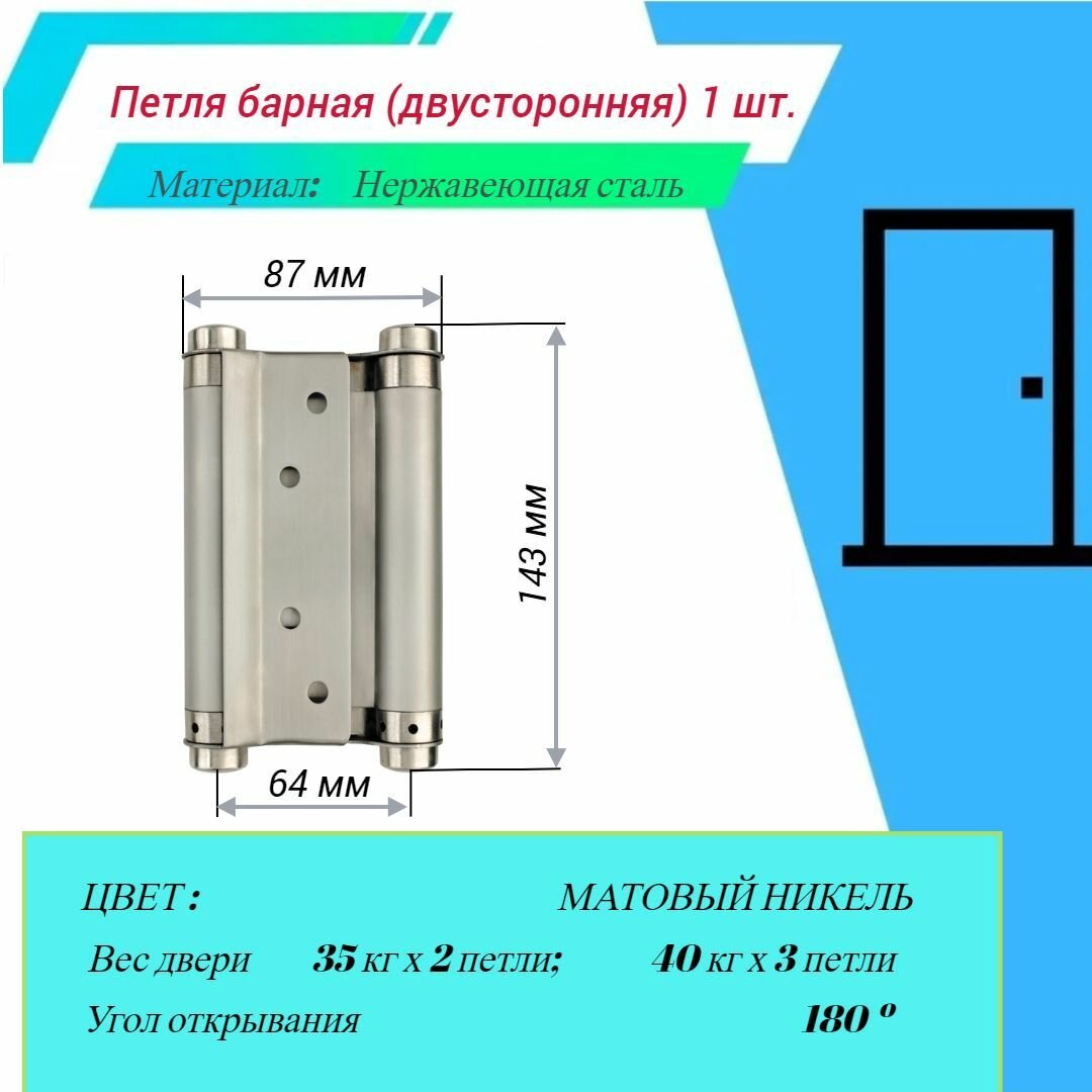 Пружинная двусторонняя (барная) петля для маятниковых дверей (125*86*1.5) SN (матовый никель) 1шт