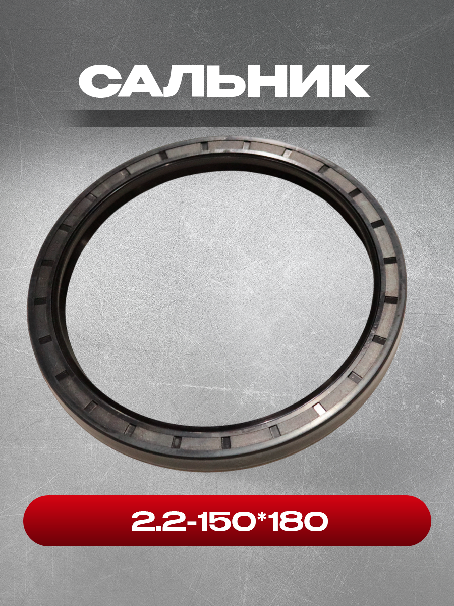Сальник (манжета армированная) 2.2-150*180