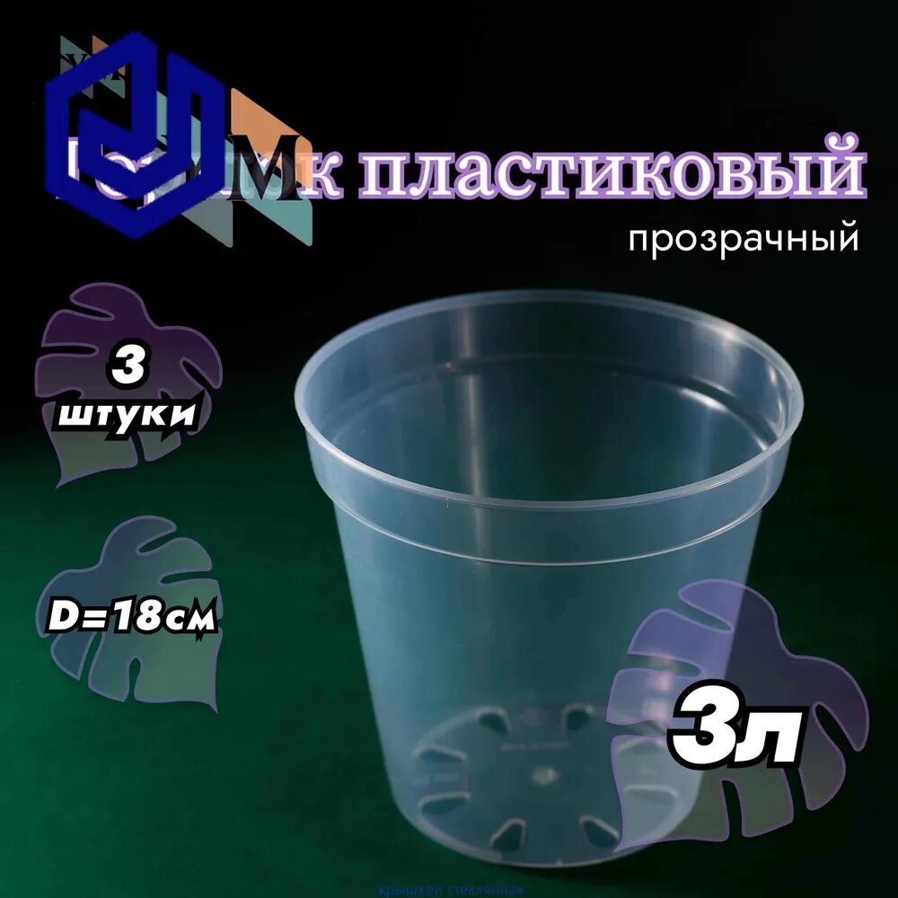Горшок для цветов, 16.5 см х 18 см, 3 л, 3 шт