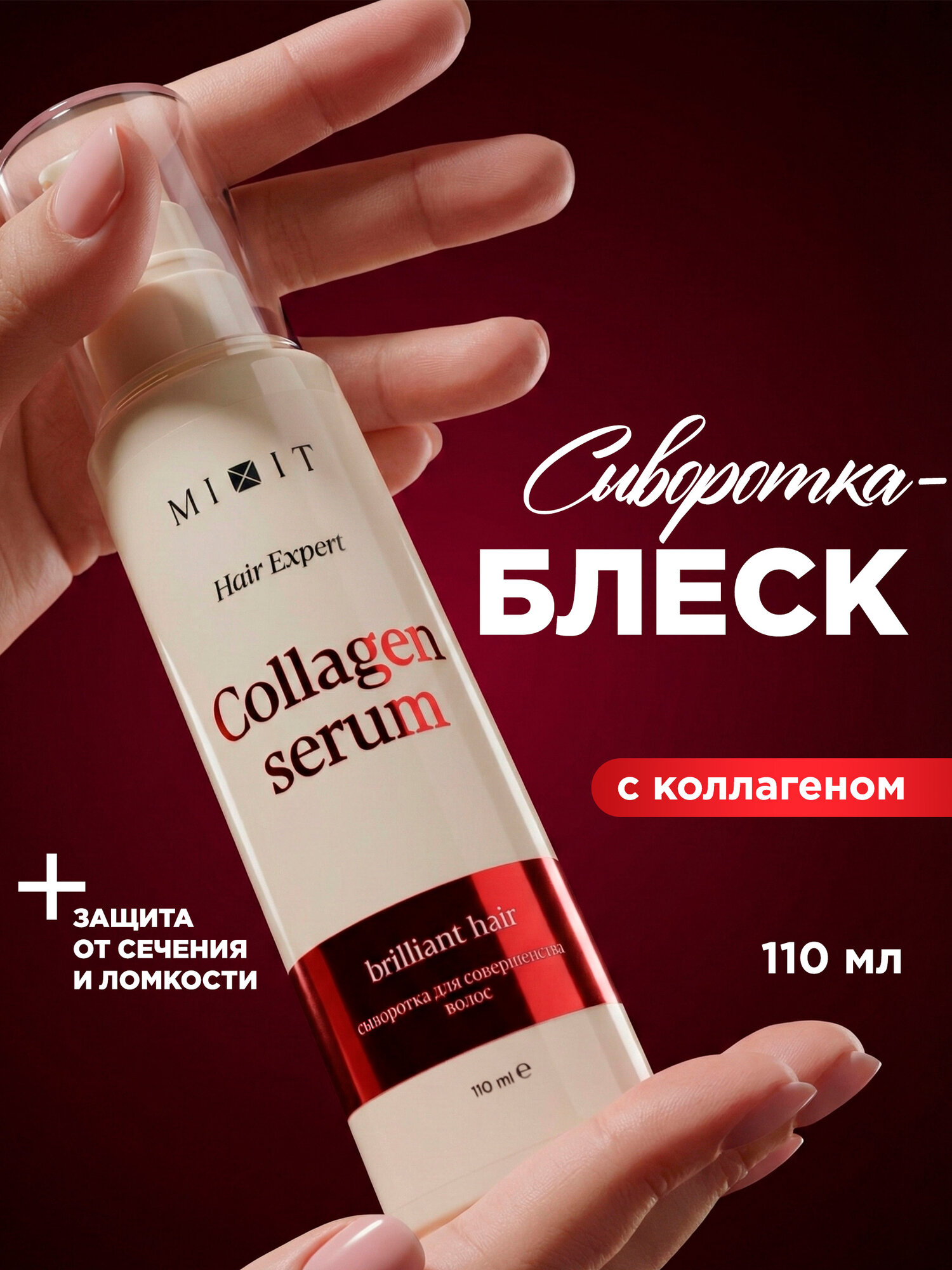 Сыворотка MIXIT несмываемая для защиты и блеска волос, 110 мл