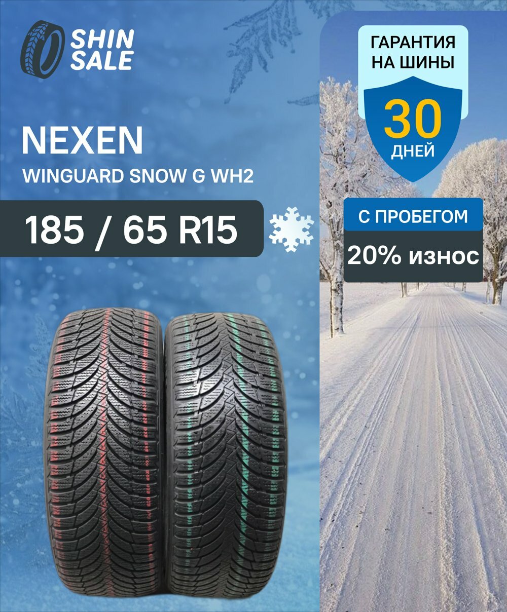 Зимние БУ шины нешипованные Nexen Winguard Snow G WH2 185/65 R15 20.0% износ T0162517