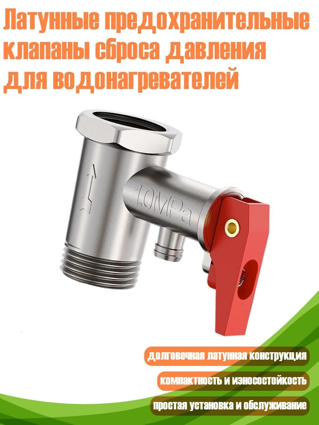 Латунные предохранительные клапаны сброса давления для водонагревателей, - 1,0мпа