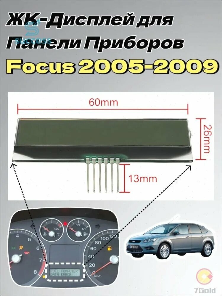 ЖК-Дисплей для Панели Приборов Ford Focus 2005-2009