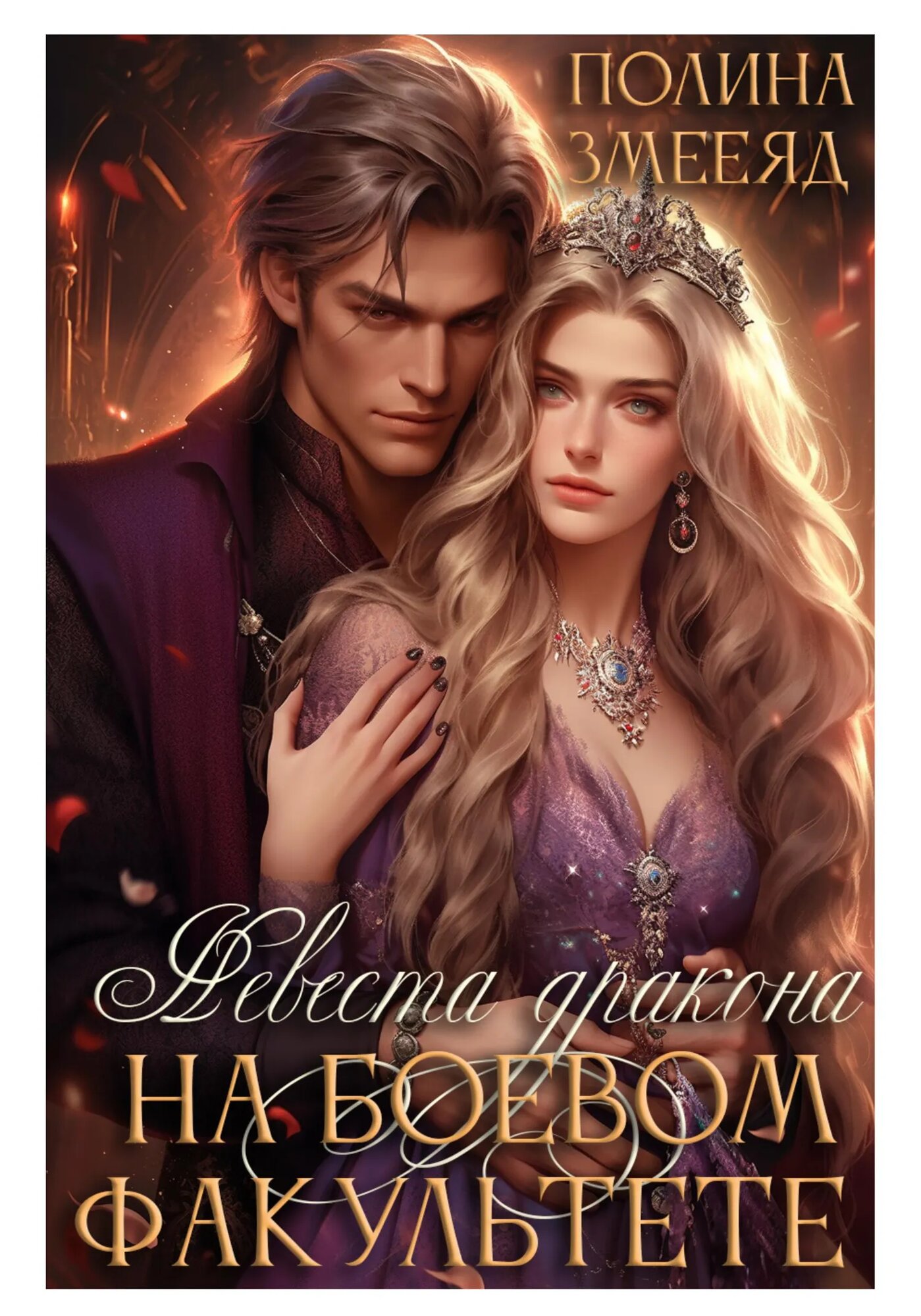 Невеста дракона на боевом факультете [Цифровая книга]