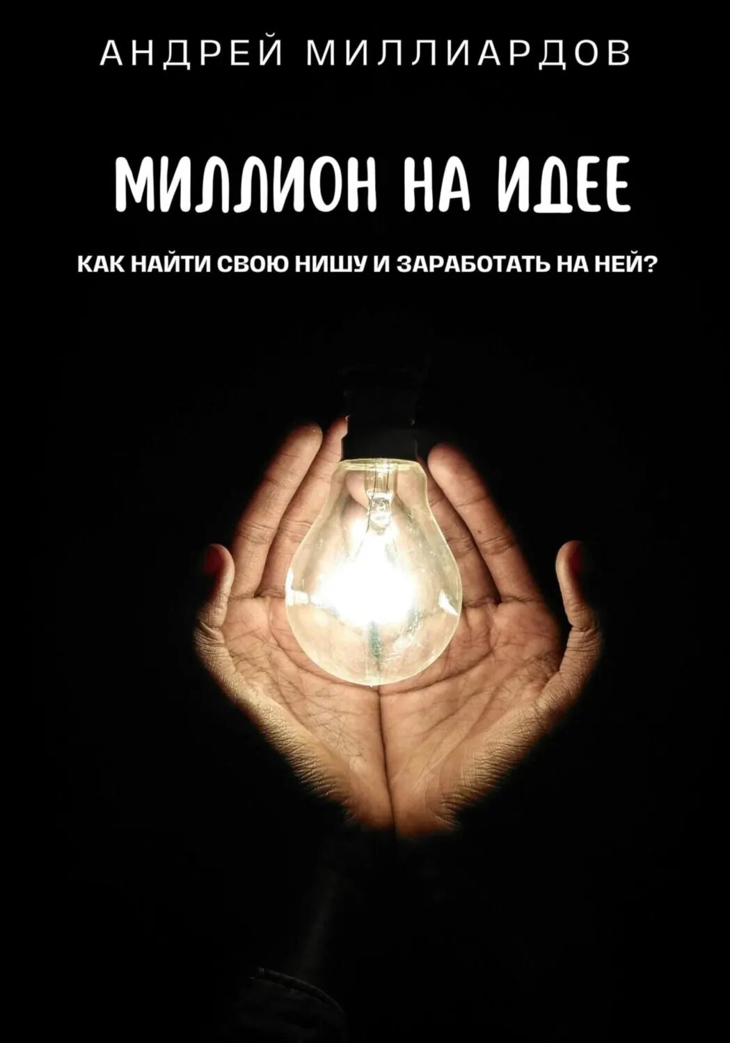 Миллион на идее. Как найти свою нишу и заработать на ней? [Цифровая книга]