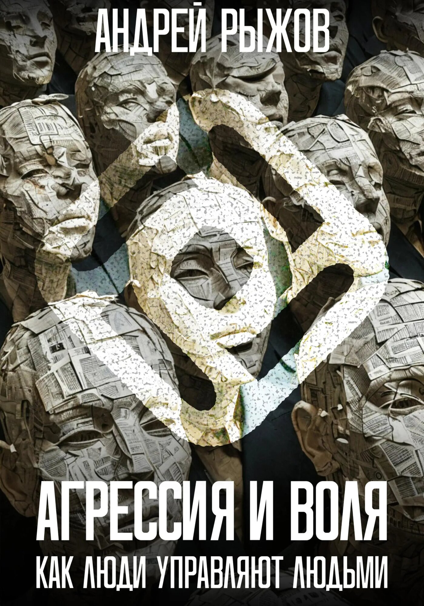 Агрессия и воля. Как люди управляют людьми [Цифровая книга]