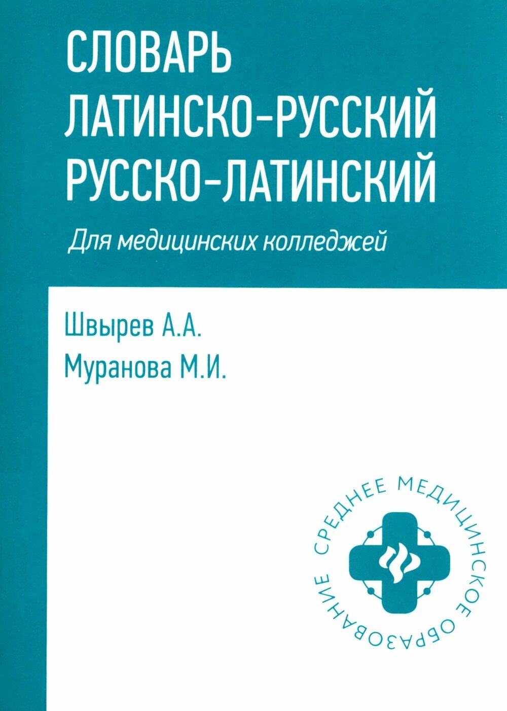 Словарь латинско-русский, русско-латинский для медицинских колледжей. 9-е изд. Швырев А. А, Муранова М. И.