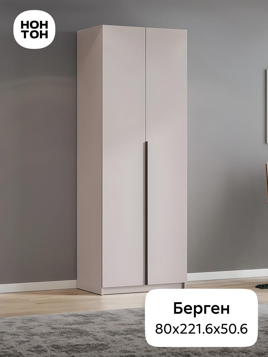 Шкаф для одежды распашной с ящиками, с полками Нонтон Берген pro, кашемир, 80х50.6х221.6 см