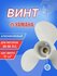 Winibo Винт для лодки