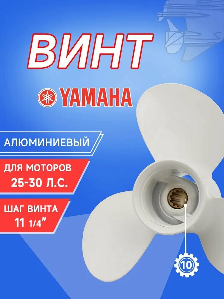 Winibo Винт для лодки