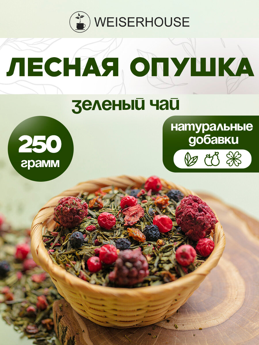 Зеленый чай "Лесная опушка" WEISERHOUSE с ягодами ежевики, брусники и малины, 250 г