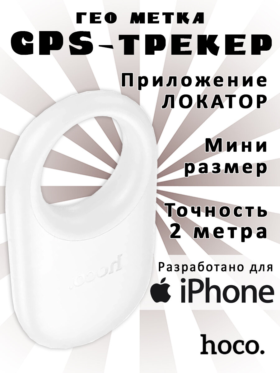 GPS-трекер маячок гео метка AirTag Hoco E94 Star series для автомобиля, ключей, животных, детей - белый