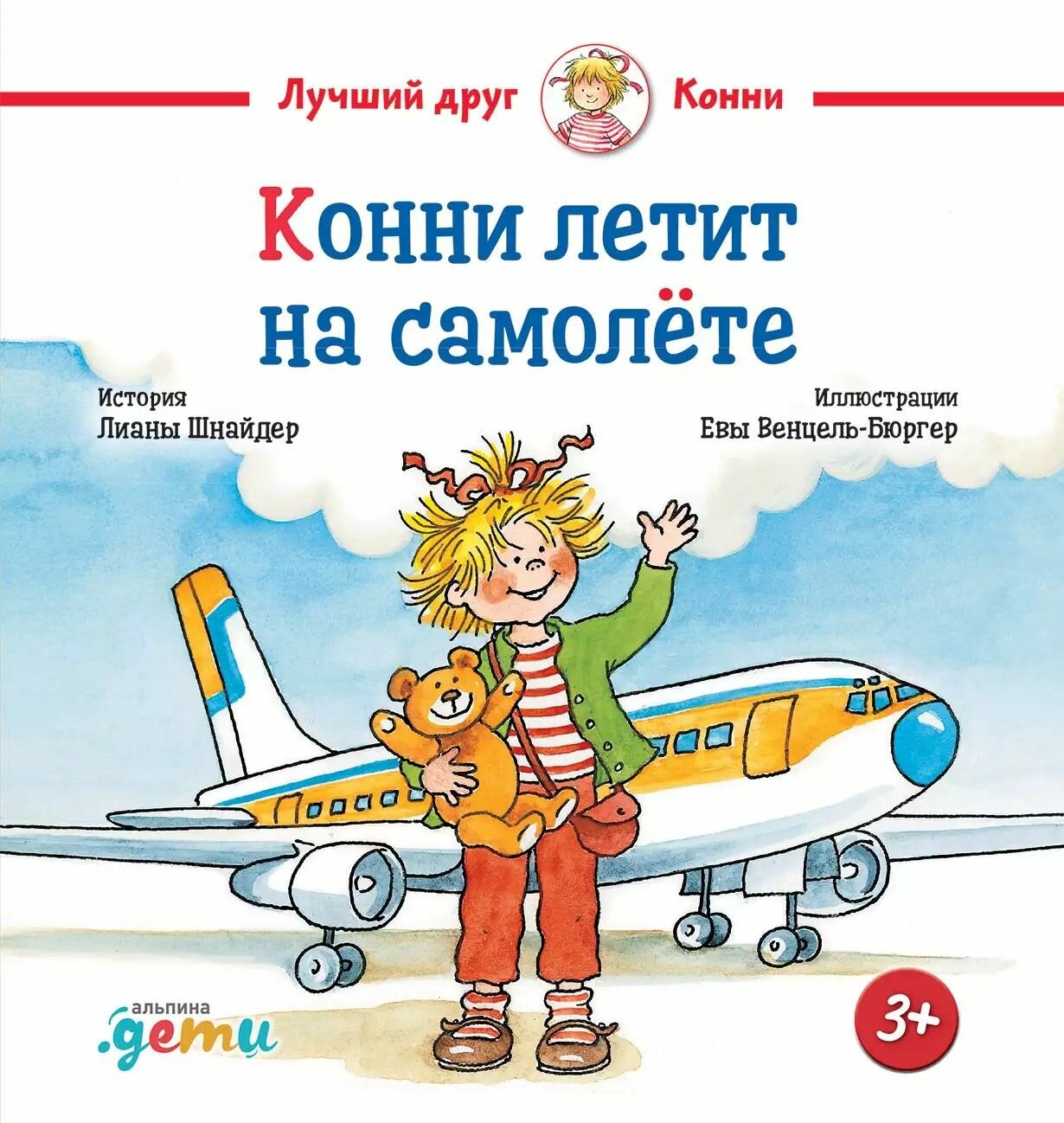 Книга "Конни летит на самолёте"