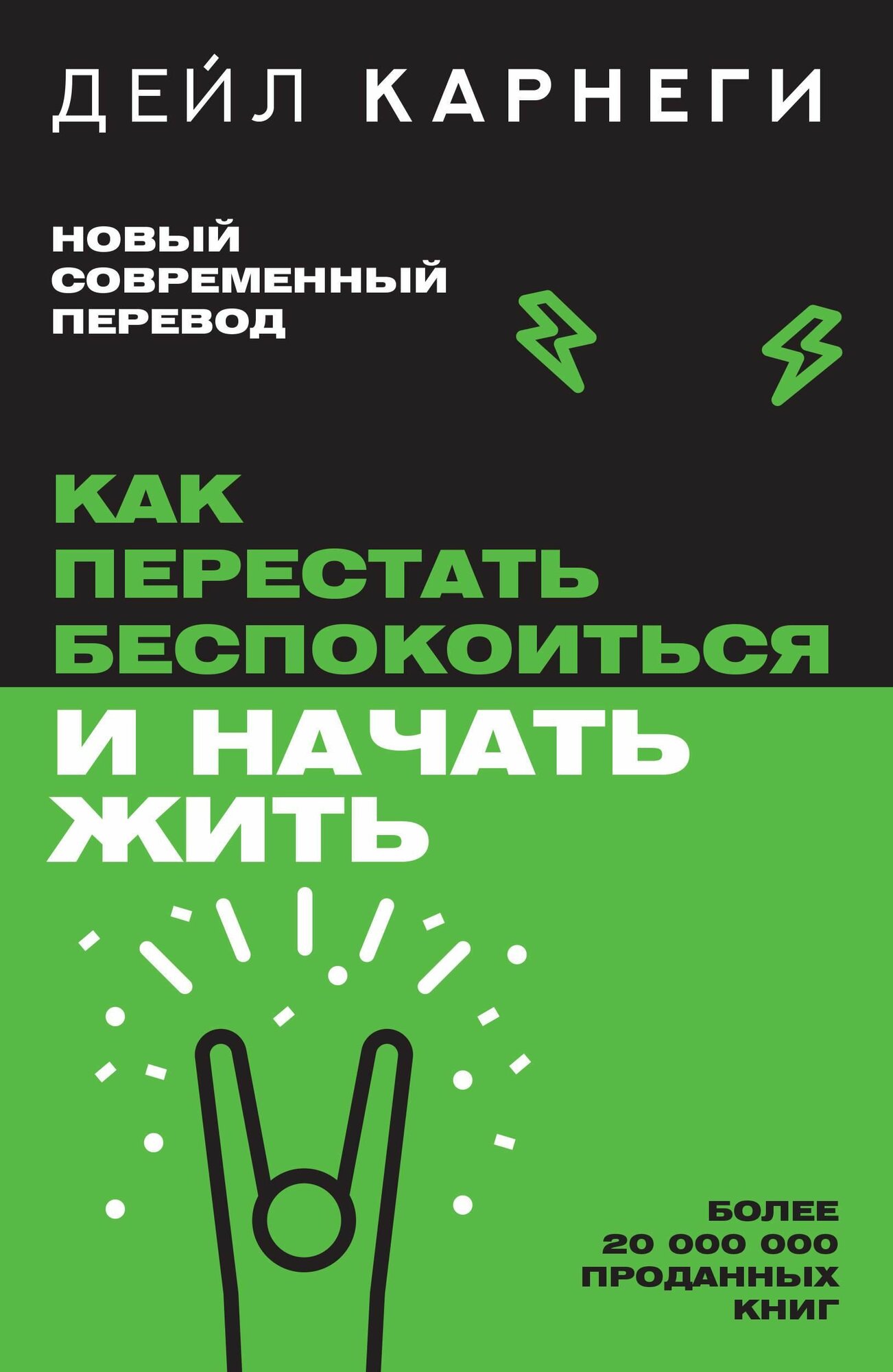 Книга "Как перестать беспокоиться и начать жить"