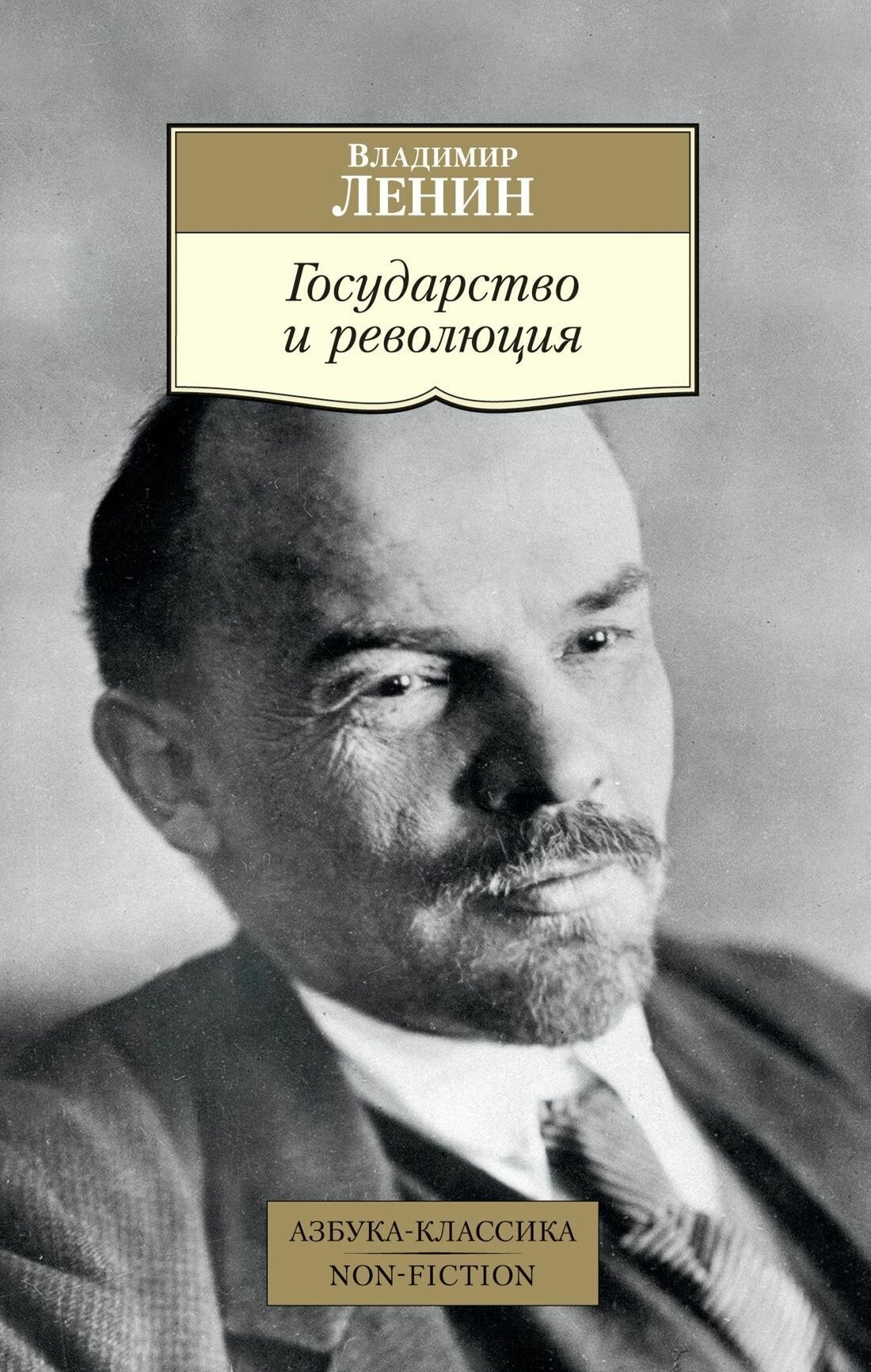 Книга "Государство и революция"