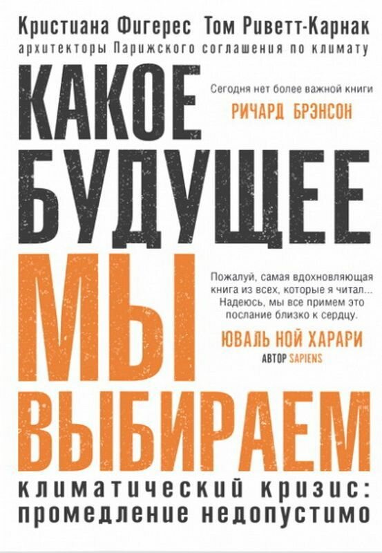 Книга "Какое будущее мы выбираем"
