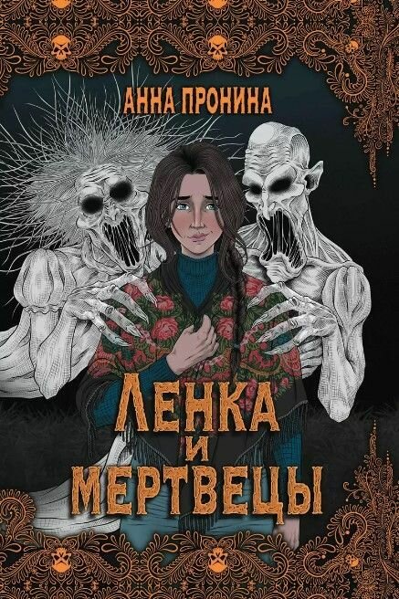 Книга "Ленка и мертвецы: истории о потустороннем"