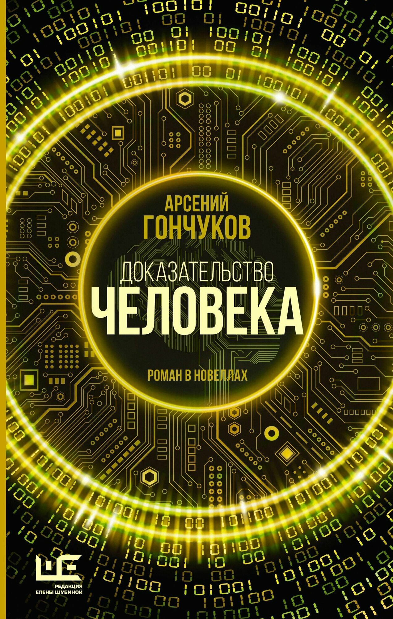 Книга "Доказательство человека"
