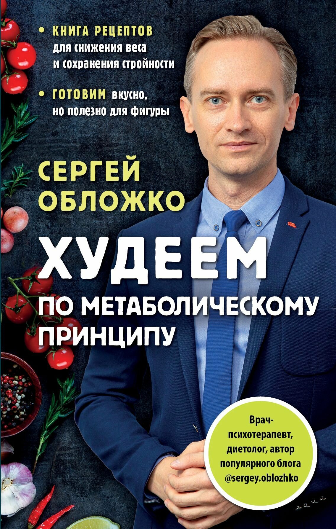 Книга "Худеем по метаболическому принципу"