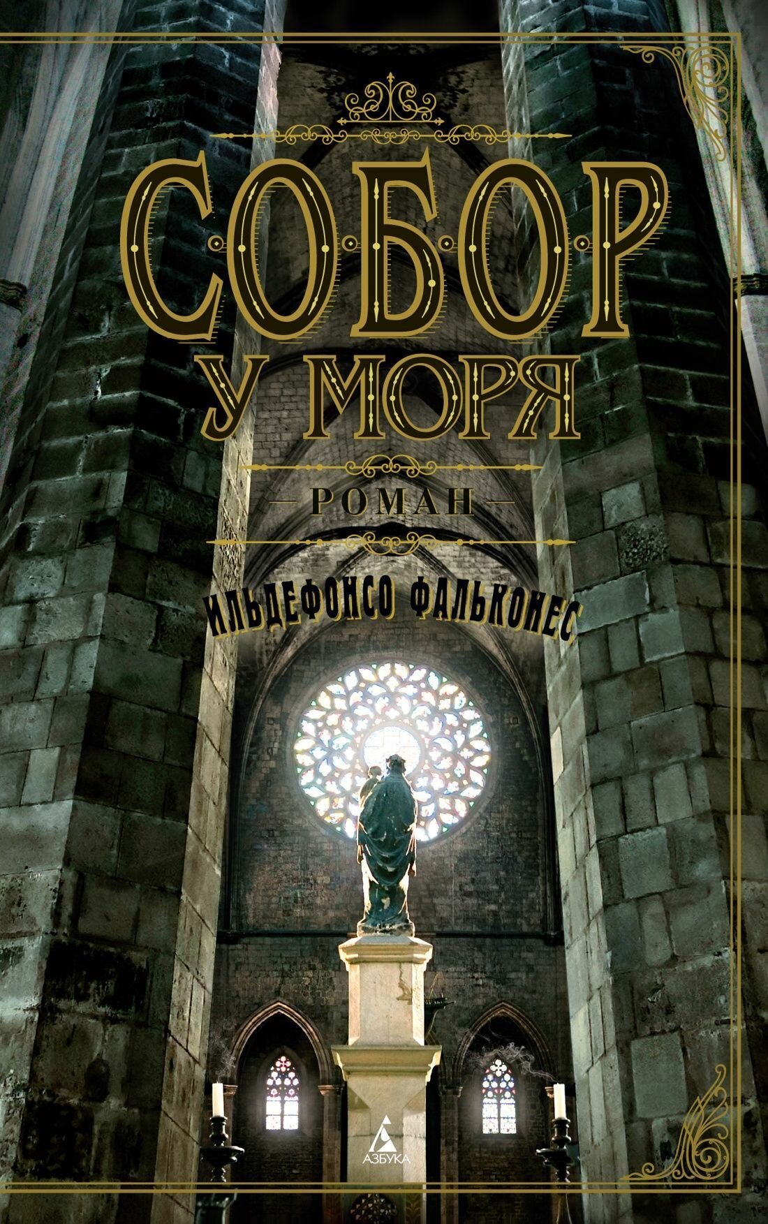 Собор у моря (мягк/обл.)