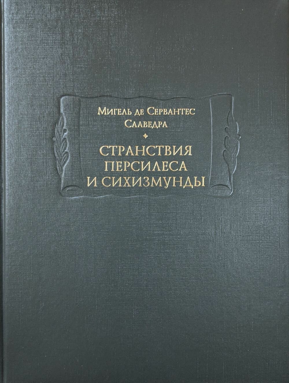 Странствия Персилеса и Сихизмунды