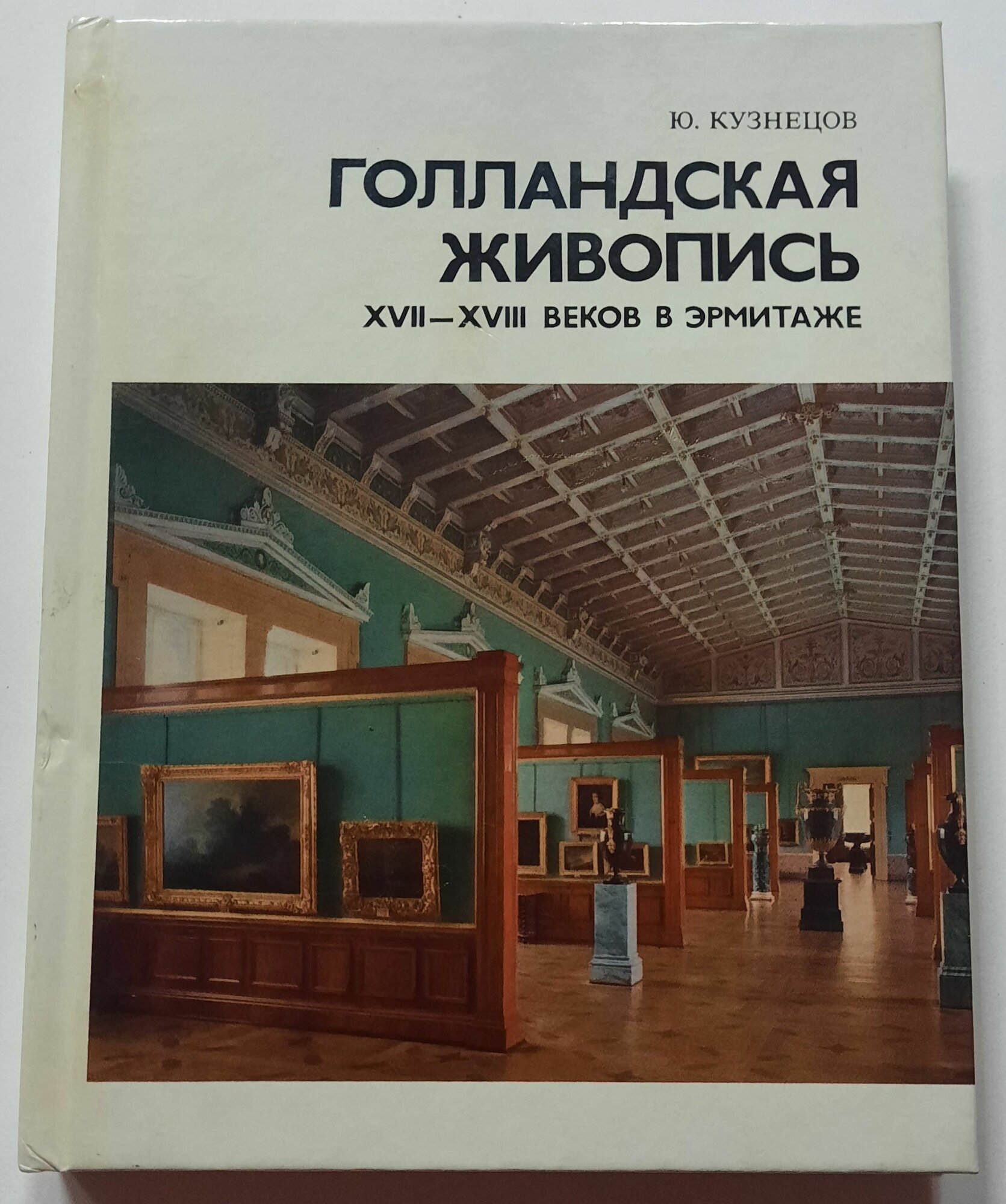 Голландская живопись XVII - XVIII веков в Эрмитаже