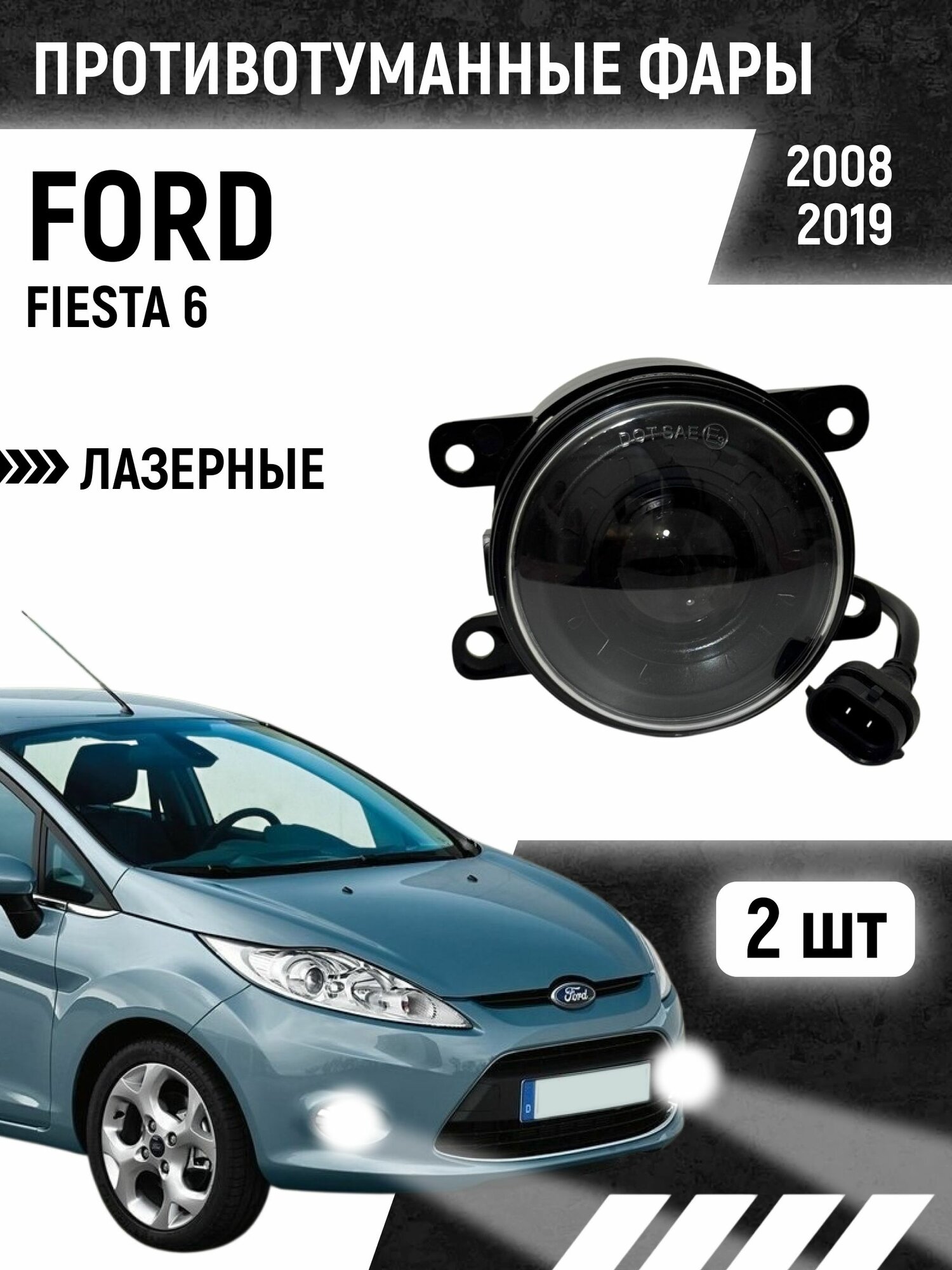 LED LASER ПТФ Ford Fiesta 6 (2008-2019) / линзованные противотуманные фары на Форд Фиеста 6