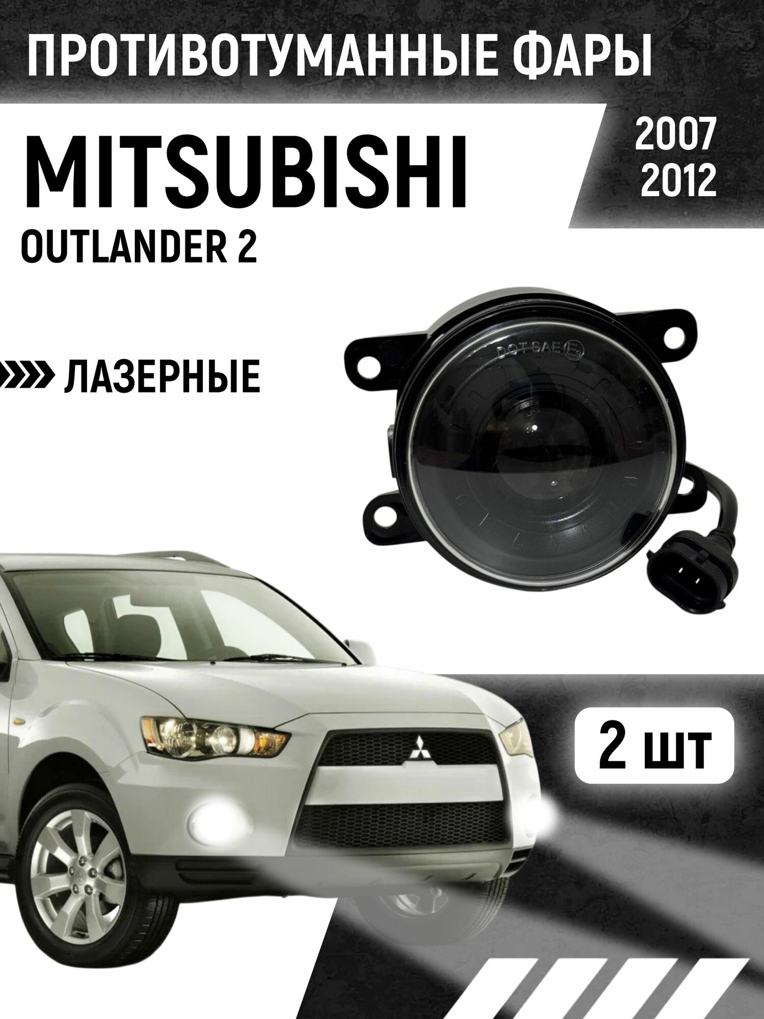 LED LASER ПТФ Mitsubishi Outlander 2 (2007-2012) / линзованные противотуманные фары на Митсубиси Аутлендер 2