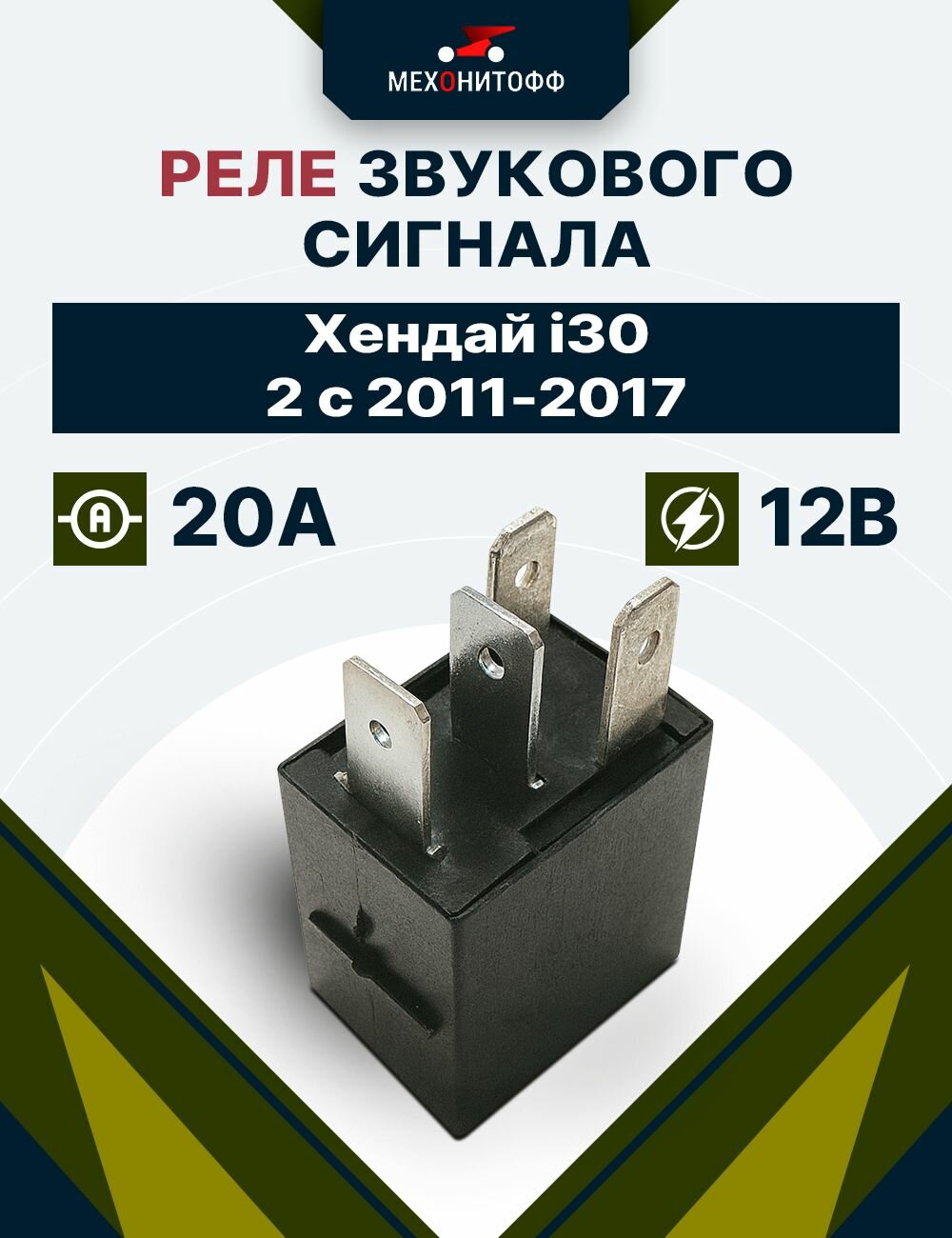 Реле звукового сигнала Хендай i30 2011-2017 / Hyundai i30 20А, аналог 95224-2D000
